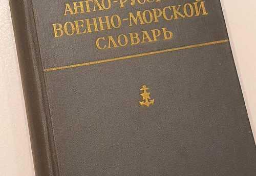 Англо-русский военно-морской словарь. 1962 год