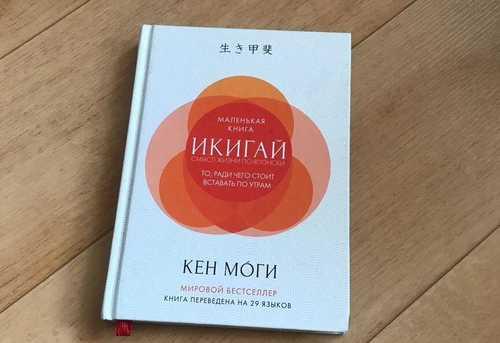 Маленькая книга икигай смысл жизни по-японски