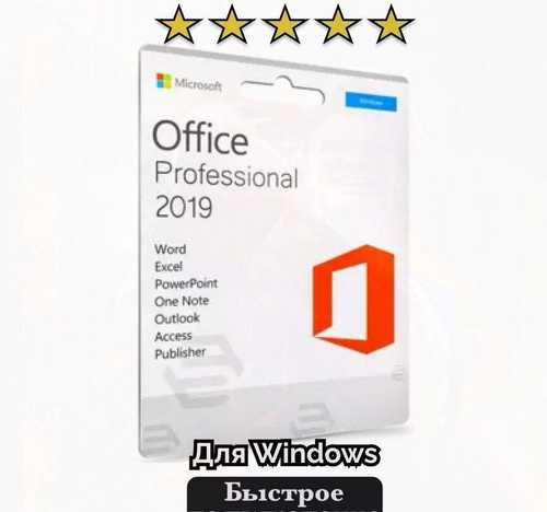 Office 2019 на Windows (Бесрочный)