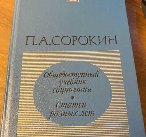 П.Сорокин Общедоступный учебник социологии