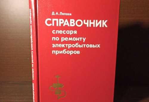 Д. А. Лепаев Справочник слесаря по ремонту 1975