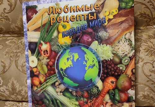 Книга по кулинарии Любимые рецепты народов мира