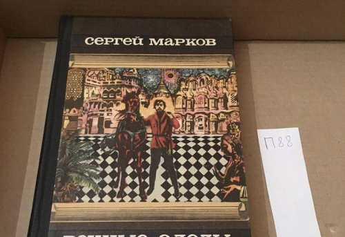 Марков Сергей / Вечные следы
