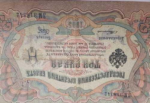 Боны 3 рубля 1905г(9шт), Тимашев, Коншин
