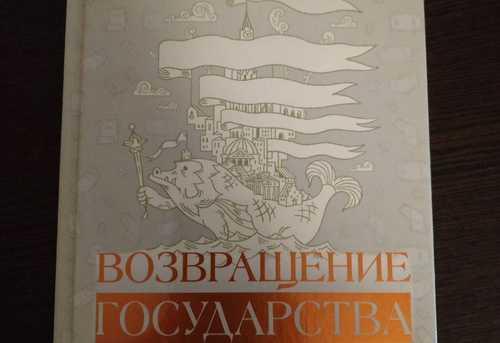 Шульман Екатерина Возвращение Государства