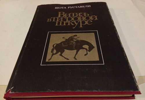 Витязь в тигровой шкуре шота Руставели. 1987г изд