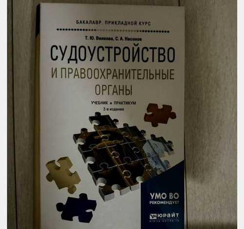 Судоустройство и правоохранительные органы