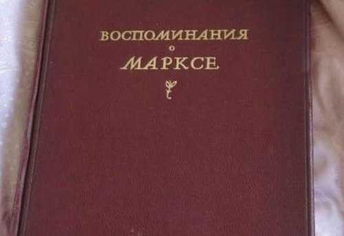 Воспоминания о Марксе 1940