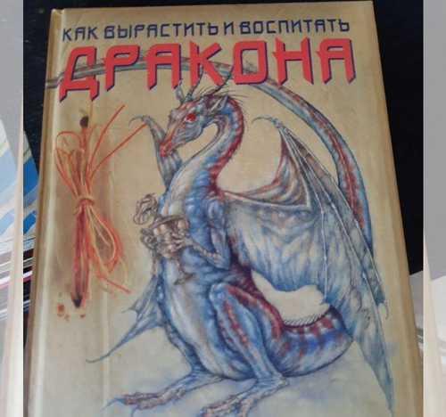 Детская книжка Как вырастить и воспитать дракона