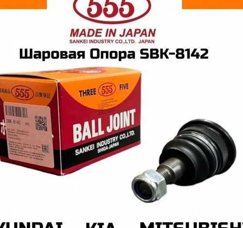 Опора шаровая 555 Япония SBK-8142 hyundai