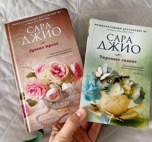 Сара Джио Утреннее сияние, Лунная тропа 2 книги