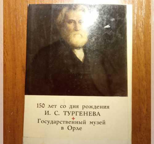 Открытки СССР. И. С.Тургенев 1968г