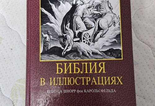 Библия в иллюстрациях Юлиуса Шнорр Карольсфейда