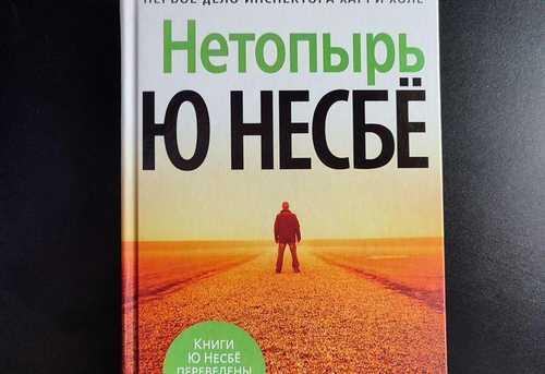 Книга Ю Несбë "Нетопырь"