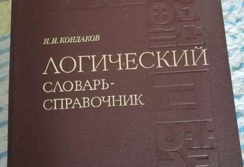 Логический словарь Н. И. Кондакова