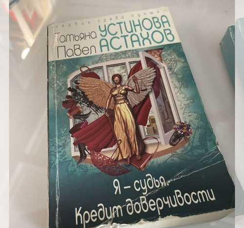 Книга Я-судья, кредит доверчивости