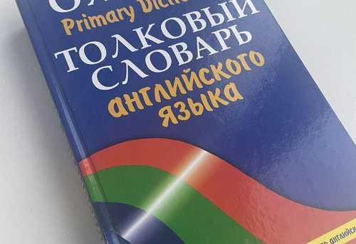 Толковый словарь английского языка