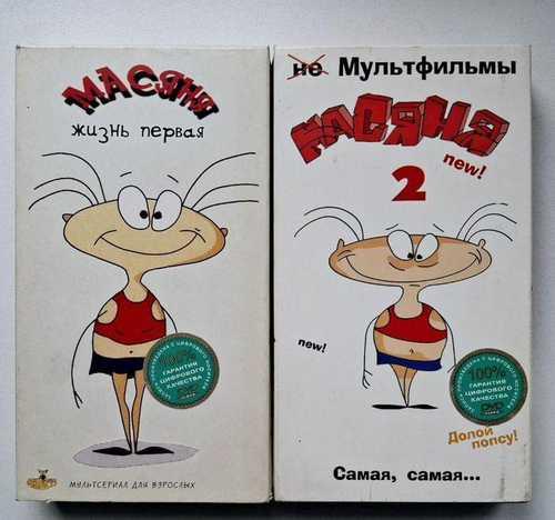 Видеокассеты "Масяня" (VHS)