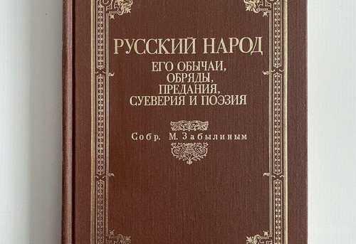 Русский народ обычаи обряды поэзия М Забылин