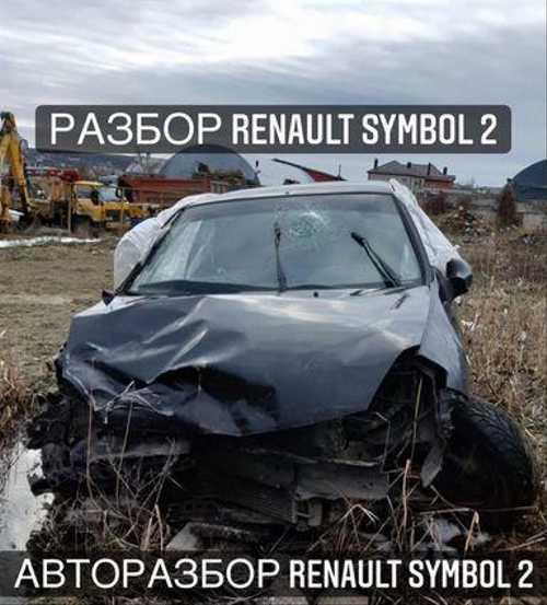 Разбор Рено Симбол 2 / Renault Symbol 2