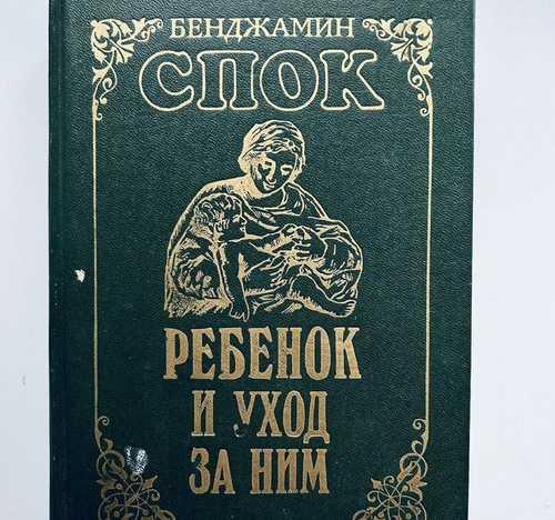 Книга Бенджамин Спок «Ребенок и уход за ним»