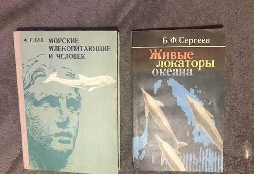 Книги про морских животных 79-80 гг