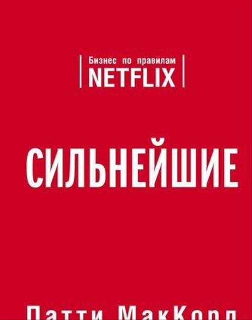 Сильнейшие. Бизнес по правилам Netflix