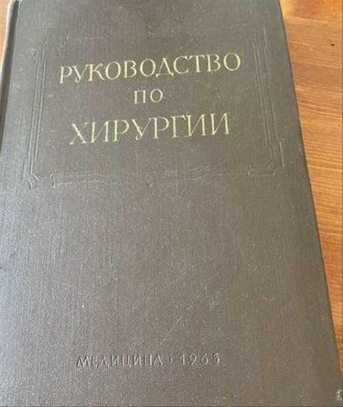 Книга руководство по хирургии