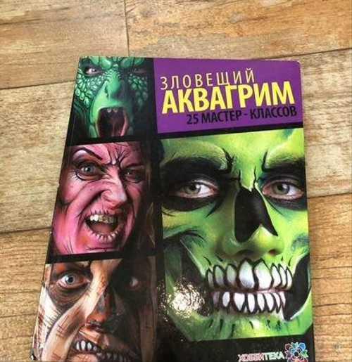 Здовещий аквагрим