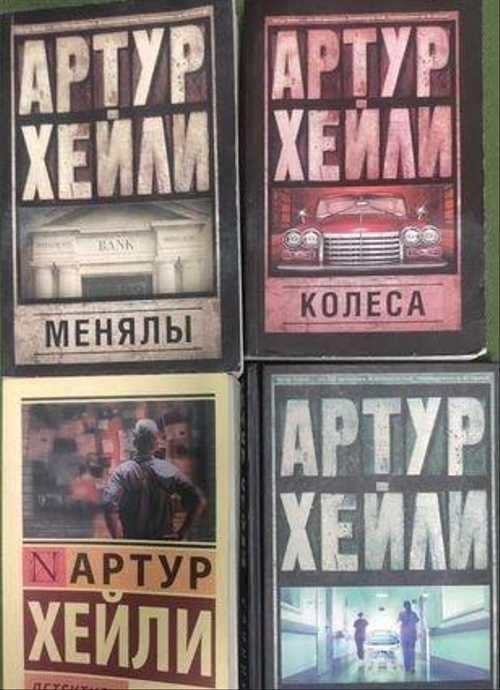 Артур хейли книги