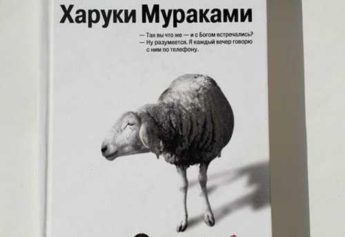 Книга «Охота на овец». Харуки Мураками