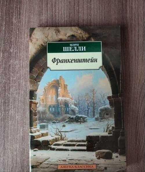 Книга Мэри Шелли Франкенштейн