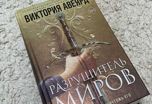 Книга разрушитель миров