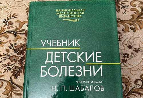 Учебник. Детские болезни. Н П Шабалов