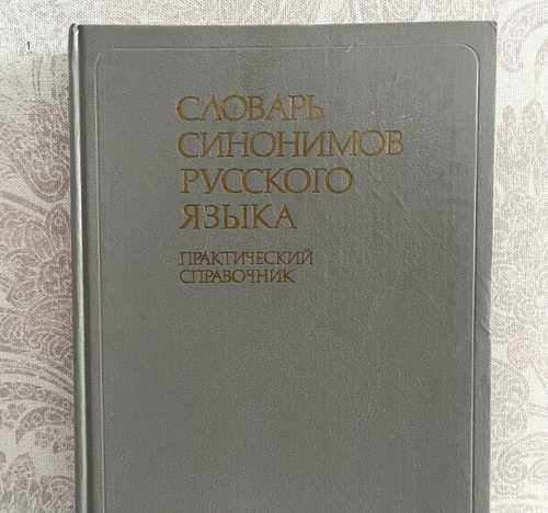З. Е. Александрова - Словарь синонимов