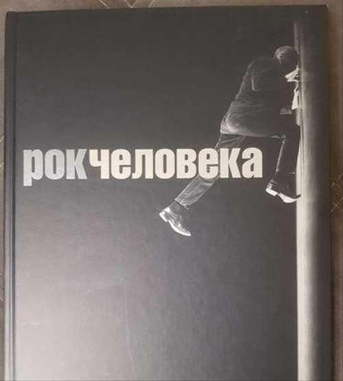 Книга Рок человека