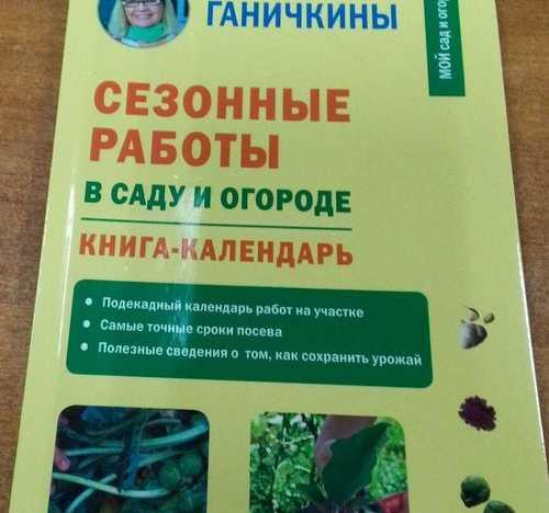 Книги. Сезонные работы в саду и огороде