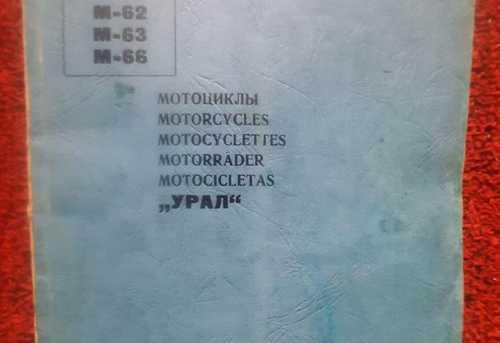 Каталог мотоциклов моделей М62, М63, М66 Урал