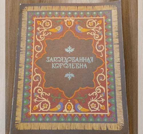 Заколдованная королевна книга 1987г