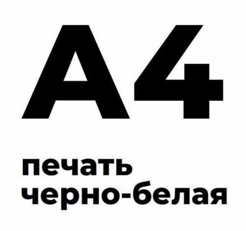 Печать a4 черно белая