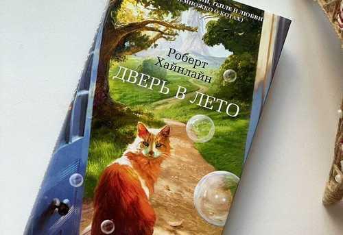 Книга Р.Хайнлайн "Дверь в лето"