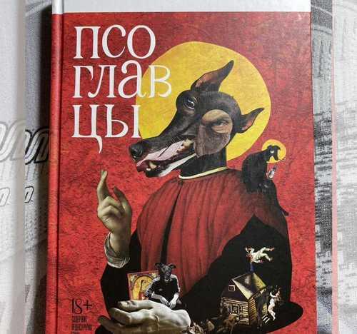 Книга Алексей Иванов "Псоглавцы"