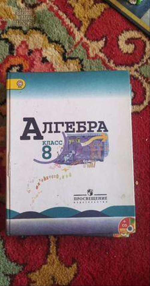 Учебник Алгебра 8 класс