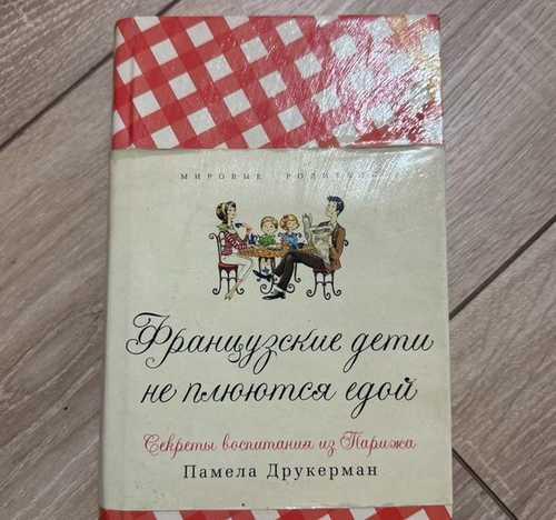 Книга "Французские дети не плюются едой"