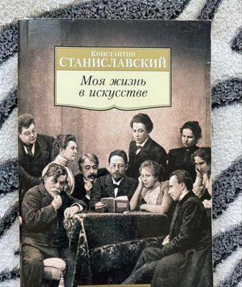«Моя жизнь в искусстве» Константин Станиславский