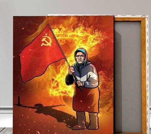 Портрет "Бабушка с флагом СССР"
