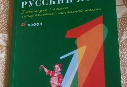 Учебник для 1 кл. Русский язык Рамзаева Т.Г, 2001г