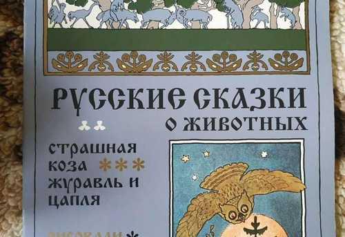 Книга детская, русские сказки