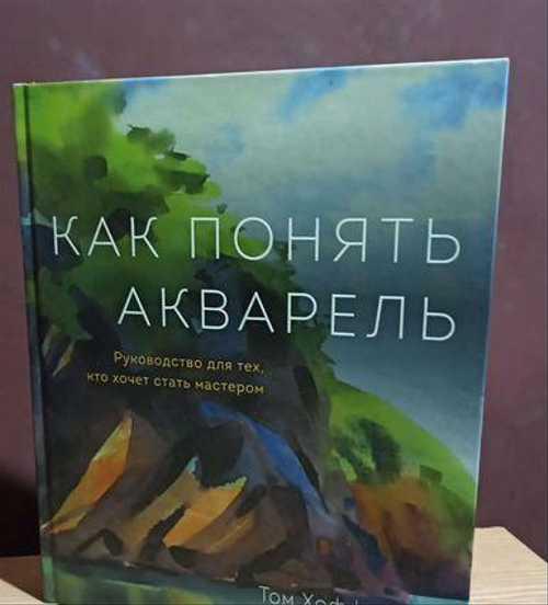 Книга Как понять акварель