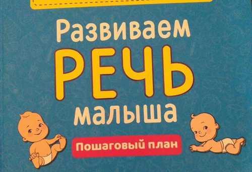 Шамиль Ахмадуллин Развиваем речь малыша